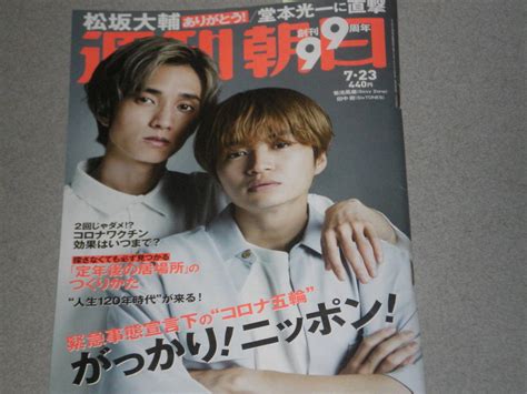 目立った傷や汚れなし週刊朝日2021 7 23菊池風磨田中樹林真理子 タサン志麻柏木由紀おかやまはじめ高橋繁浩鶴峯治横尾忠則瀬戸内寂聴の