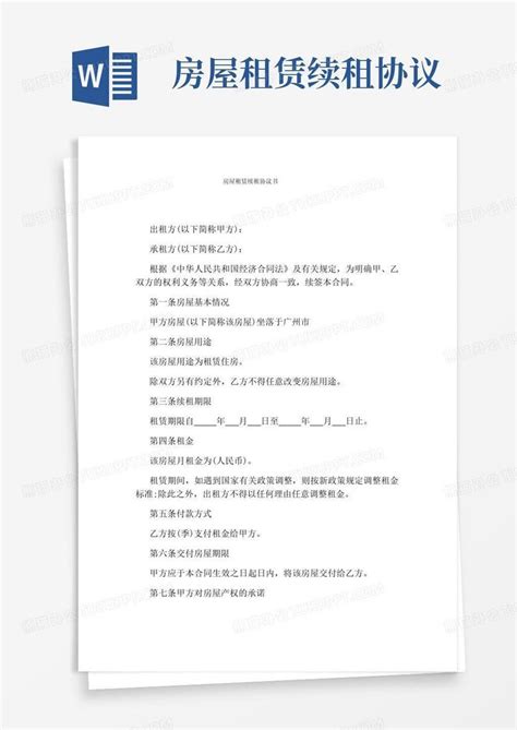通用版房屋租赁续租协议书完整版word模板下载编号qknwazzl熊猫办公