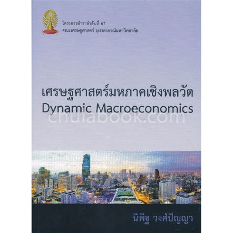 เศรษฐศาสตร์มหภาคเชิงพลวัต Dynamic Macroeconomics หนังสือ ส่งฟรี มีเก็บเงินปลายทาง Th