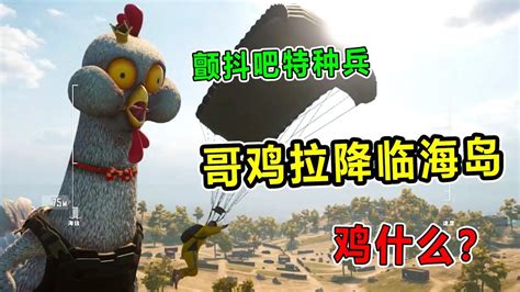 坏蛋杰瑞：小鸡还能变怪兽？哥鸡拉降临海岛！我竟然被一脚踩死！ 腾讯视频