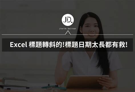 Excel 標題轉斜的、轉橫的都行 標題日期太長都有救 表格美化輕鬆改變文字方向 今日訊息
