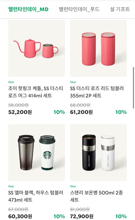 스타벅스 발렌타인 Md 상품 종류 머그잔 텀블러 가격 알아보기