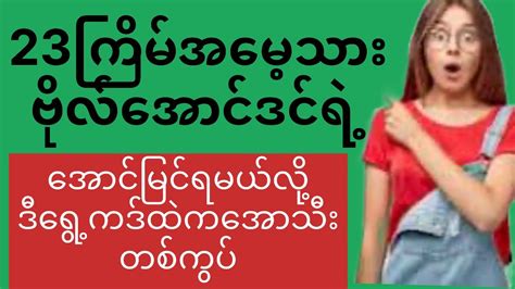 23ကြိမ်အမေ့သားဗိုလ်အောင်ဒင်အောင်မြင်မယ်လို့ယုံကြည်ထားတဲ့ဒီရွေ့ကဒ်ထဲအောသီးတစ်ကွပ် 3d ခ်ဲ 3dlive