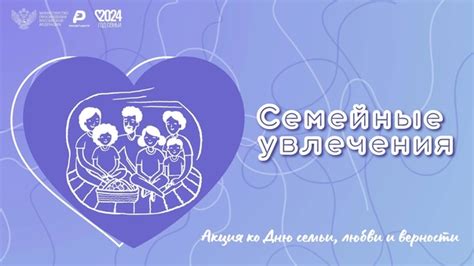 Акция «Семейные увлечения Семья — это самое важное в жизни каждого из