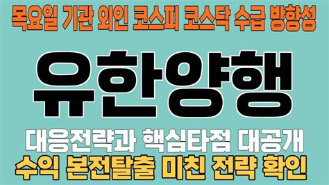 주식 유한양행 유한양행 주가전망 목표가 돌파의 신호가 보입니다 지금이 투자의 기회 Youtube