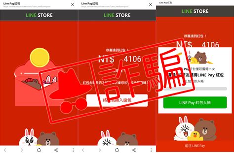 【詐騙】line Pay 紅包？查看紅包狀態的連結？山寨活動網站！會騙個資