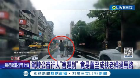 駕駛嗆老婦走太慢害 遲到遭扣薪 網嗆爆 幹嘛不早出門董至成扶老婦過馬路善舉曝 喊人都有同理心記者 沈宛儀 夏邦明 甘涵仁娛樂星世界