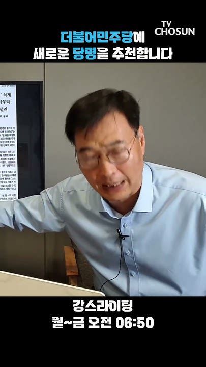 강상구의 강스라이팅 더불어민주당에 새로운 당명을 추천합니다 Youtube