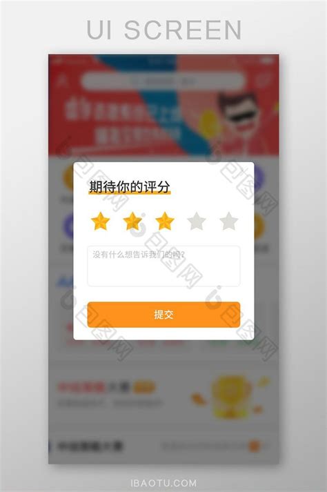 通用app评分ui移动界面弹窗 包图网