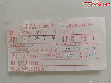 新华书店北京发行所调拨单《毛主席标准像》 价格30元 Se92795537 其他单据函表 零售 7788收藏收藏热线