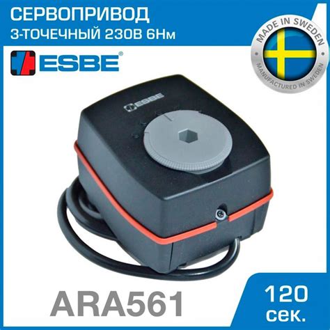 Привод ESBE ARA561 3-P 230В 6Нм 50Гц 120сек с 3-точечным сигналом ...