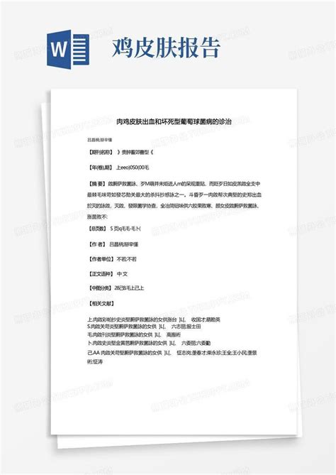 肉鸡皮肤出血和坏死型葡萄球菌病的诊治word模板下载编号qmvmaxxv熊猫办公