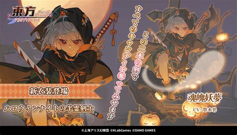 東方アルカディアレコード On Twitter 【新衣装登場】 魂魄妖夢 の新衣装👗 「ハロウィンナイトの半霊剣士」が登場します