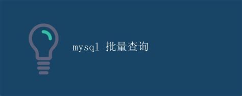 Mysql 批量查询极客笔记