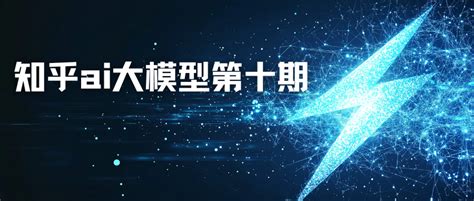 知乎 Ai大模型全栈工程师第10期（18课） 资源荟萃 Linux Do