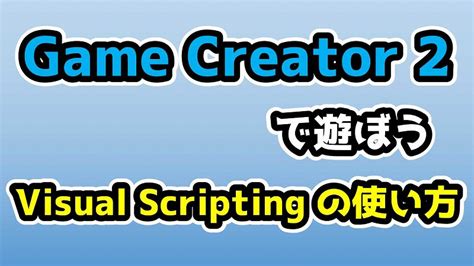 【Unity】Game Creator 2 で遊ぼう～Visual Scripting の使い方～ | パパコーダー