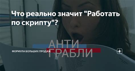 Что реально значит "Работать по скрипту"? | Формула больших продаж | Дзен