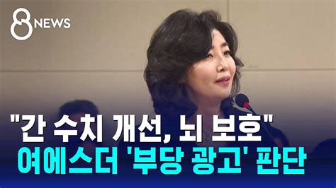 일반 식품인데 의약품으로 혼동…여에스더 부당 광고 판단 Sbs 8뉴스 Youtube