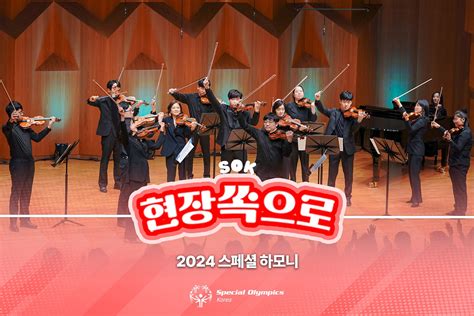 현장쏙으로 현장sok으로 ”2024 스페셜올림픽코리아 Special Olympics Korea