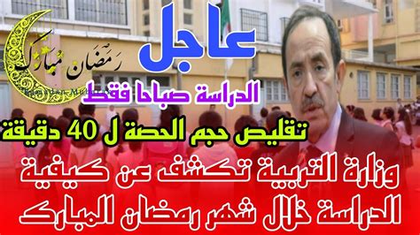 عاجل رسميا وزارة التربية تكشف عن كيفية الدراسة خلال شهر رمضان المبارك و