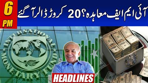 Imf Deal 20 Crore Dollars Fund Released 6pm News Headlines 14