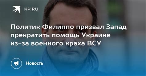 Политик Филиппо призвал Запад прекратить помощь Украине из за военного краха ВСУ Kp Ru