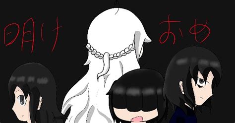 オリキャラ あけおめ 毛玉のイラスト Pixiv
