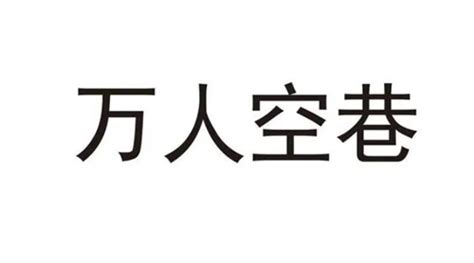 万人空巷的意思是什么