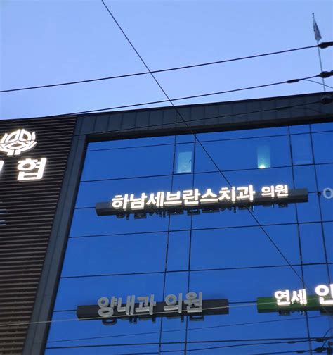 하남세브란스치과의원 위치 · 진료시간 · 후기 확인하기