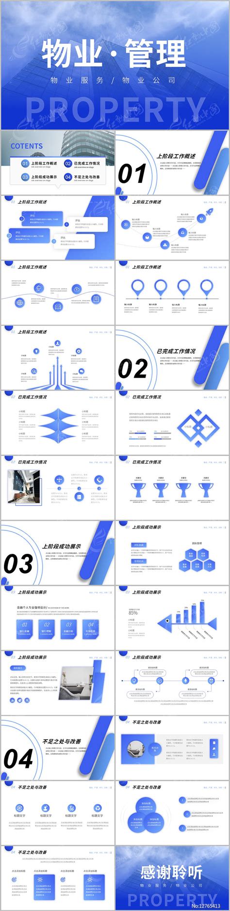 物业管理工作年中总结PPT下载 红动中国