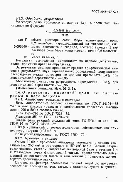 ГОСТ 2548-77. Ангидрид хромовый технический. Технические условия