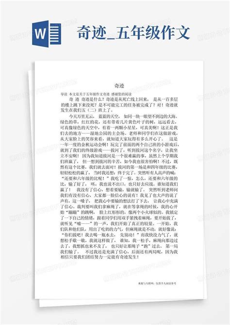 奇迹 五年级作文Word模板下载 编号qvavnvko 熊猫办公