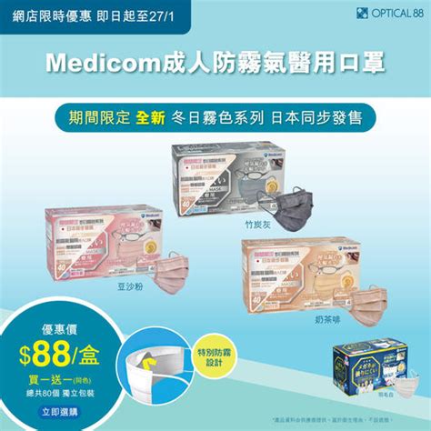 眼鏡88 【medicom成人防霧口罩新登場冬日霧色系列 88 買一送一】眼鏡88 網店限定 Groupbuya 購物jetso