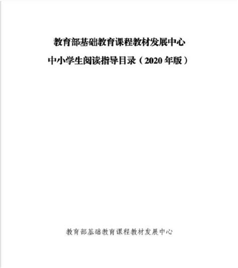 教育部基础教育课程教材发展中心中小学生阅读指导目录（2020年版）百度百科