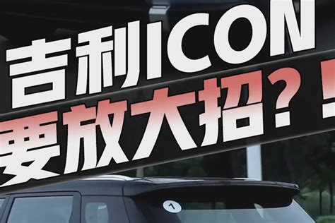 内置大连屏换四缸1 5T10万级的吉利ICON巧克力这回是你的菜吗 凤凰网视频 凤凰网
