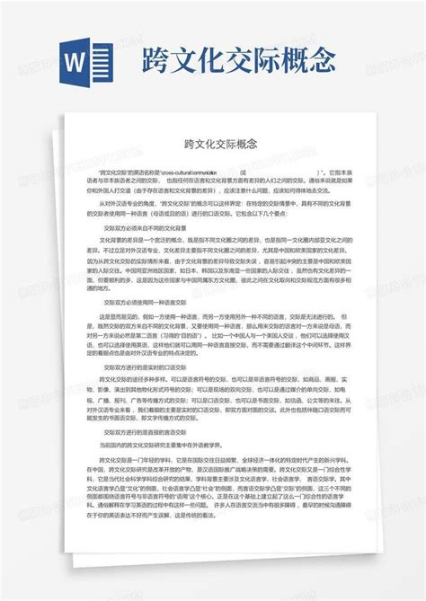 跨文化交际概念word模板下载编号qyewyajv熊猫办公