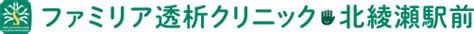 足立区の人工透析｜ファミリア透析クリニック北綾瀬駅前｜腎臓内科・内科