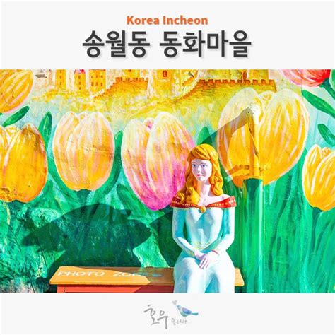 인천 아이와 가볼만한곳 송월동 동화마을 인천 놀곳 핫플 데이트 아이랑 무료주차장 사진찍기좋은곳 네이버 블로그