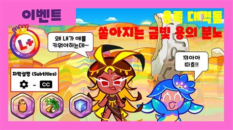 쿠키런 오븐브레이크 용족 대격돌 쏟아지는 금빛 용의 분노 하드모드 L 11 26억점 YouTube