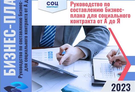 Архивы Бизнес план для социального контракта Социальный контракт