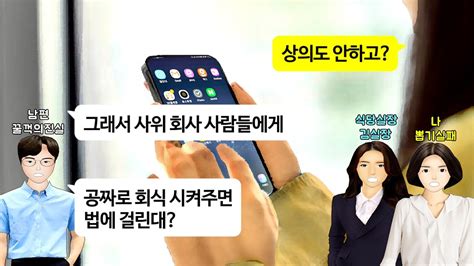 깡냉이톡썰 회사 회식을 처가 식당에서 공짜로하고 회식비 받은건 비자금 챙기려던 남편 빼돌린 돈으로 내 생일선물 사려고 했다길래 정떨어져 이혼참교육사이다사연라디오드라마