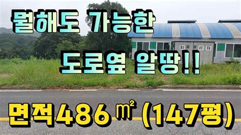 도로옆토지 양평 용문면 2차선도로옆인데 저렴한 알땅 147평 뭘해도 가능한 다용도 토지매매 계획관리지역까페 공방 상가 근생가능한 양평싼토지급매매 808137