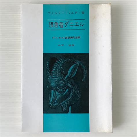 預言者ダニエル ダニエル書講解説教 ヴァルター・リュティ 著 宍戸達 訳 新教出版社 古書店 リブロスムンド Librosmundo