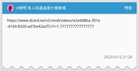 發問 有人知道這是什麼歌嗎🥺 問答板 Dcard