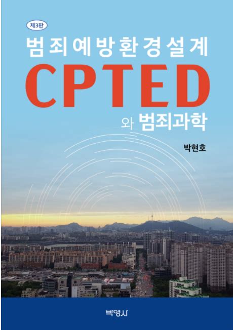 제3판 출간 표준화 연구개발 범죄과학연구소