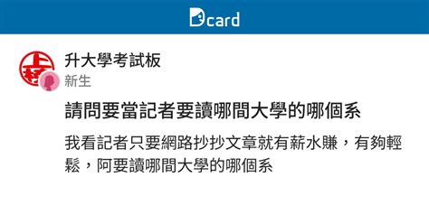 請問要當記者要讀哪間大學的哪個系 升大學考試板 Dcard