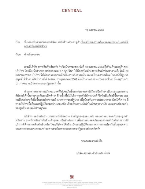 เซ็นทรัล แจงเป็นแค่จดหมายแจ้งร้านค้าให้ เตรียมพร้อม
