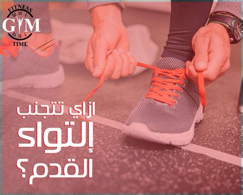 أعراض التواء الكاحل تشمل سماع صوت أثناء Fitness Time Gym