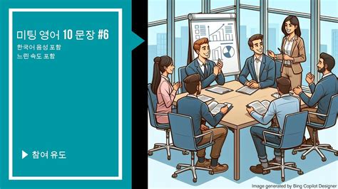 미팅 영어 10 문장 6 [느린 속도 포함] 참여 유도 Meeting English 10 Sentences 6