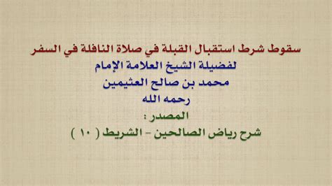 الشيخ ابن عثيمين سقوط شرط استقبال القبلة في صلاة النافلة في السفر